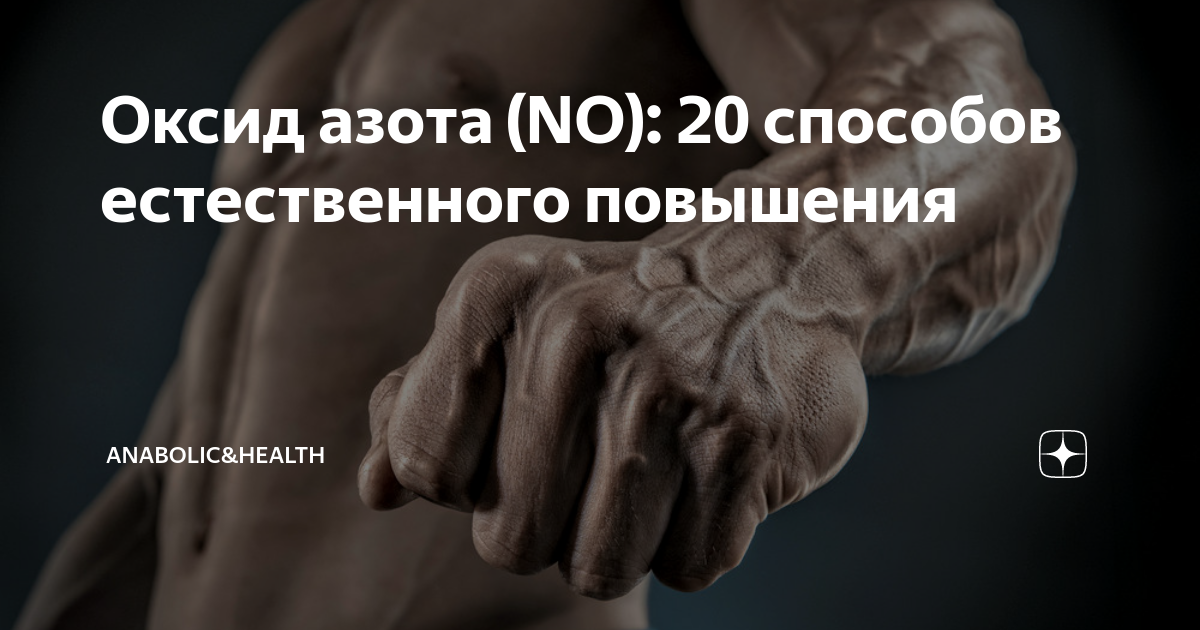 Оксид азота (NO): 20 способов естественного повышения | Anabolic&Health ...