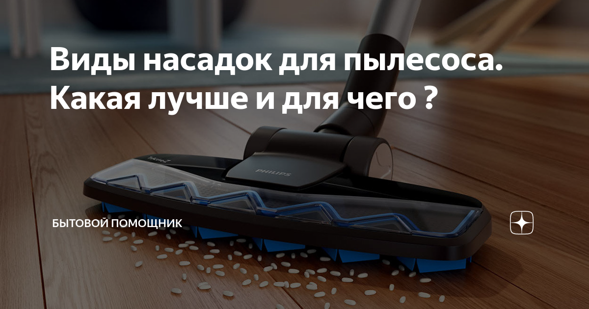 Виды насадок для пылесоса. Какая лучше и для чего ? | ARTECH | Дзен