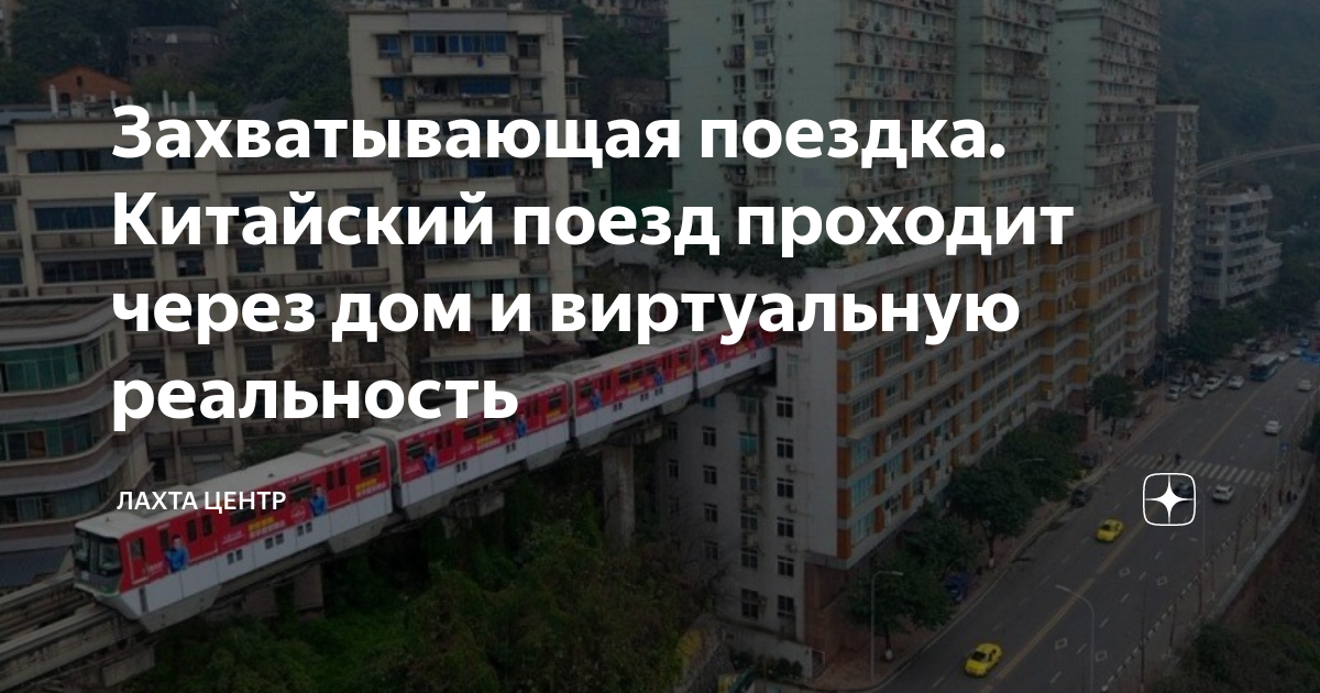 Захватывающая поездка. Китайский поезд проходит через дом и виртуальную ...