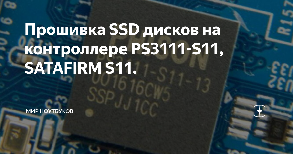 Прошивка SSD дисков на контроллере PS3111-S11, SATAFIRM S11. | Мир Ноутбуков | Дзен