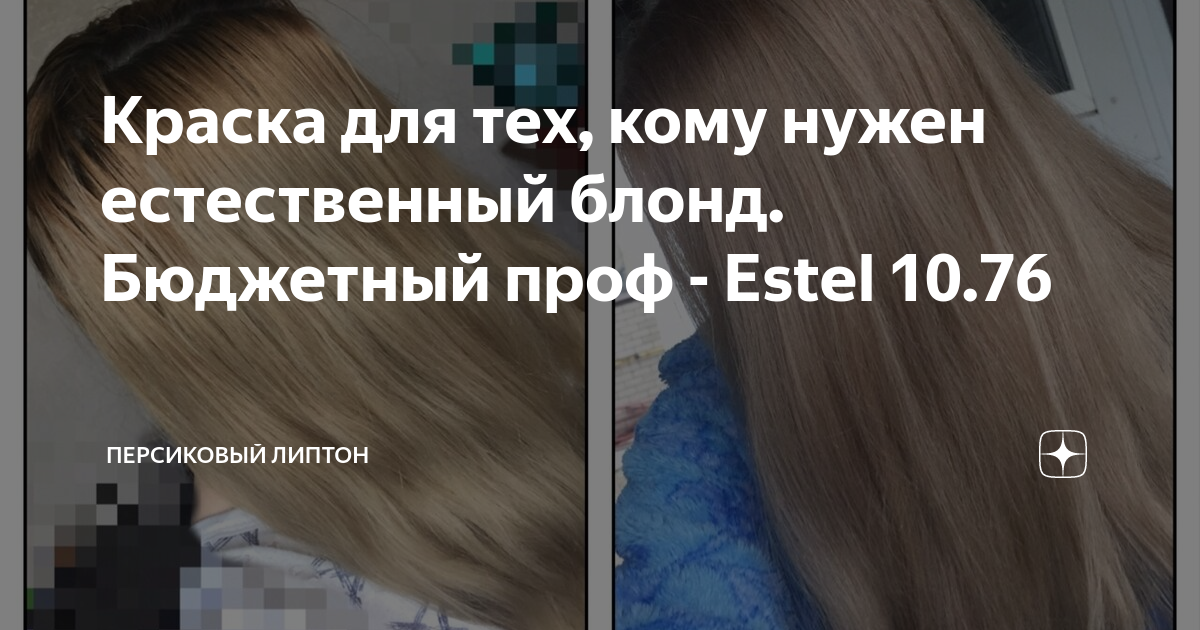 Краска для тех, кому нужен естественный блонд. Бюджетный проф - Estel 10.76 | Марина Андреева ...