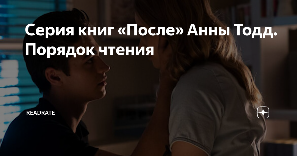 Серия книг «После» Анны Тодд. Порядок чтения | ReadRate | Дзен