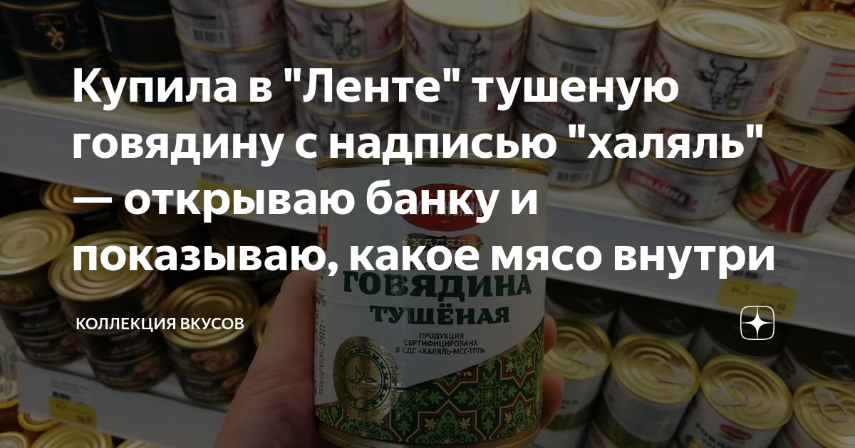 Купила в "Ленте" тушеную говядину с надписью "халяль" — открываю банку ...