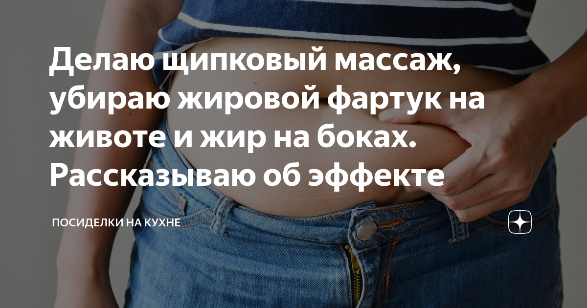 Делаю щипковый массаж убираю жировой фартук на животе и жир на боках Рассказываю об эффекте