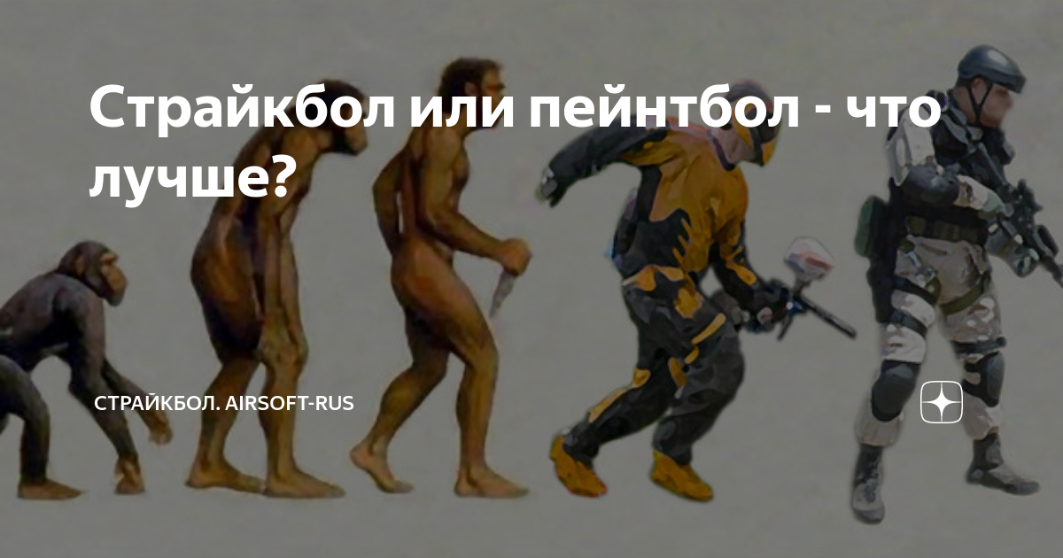 Страйкбол или пейнтбол - что лучше? | Страйкбол. AirSoft-RUS | Дзен