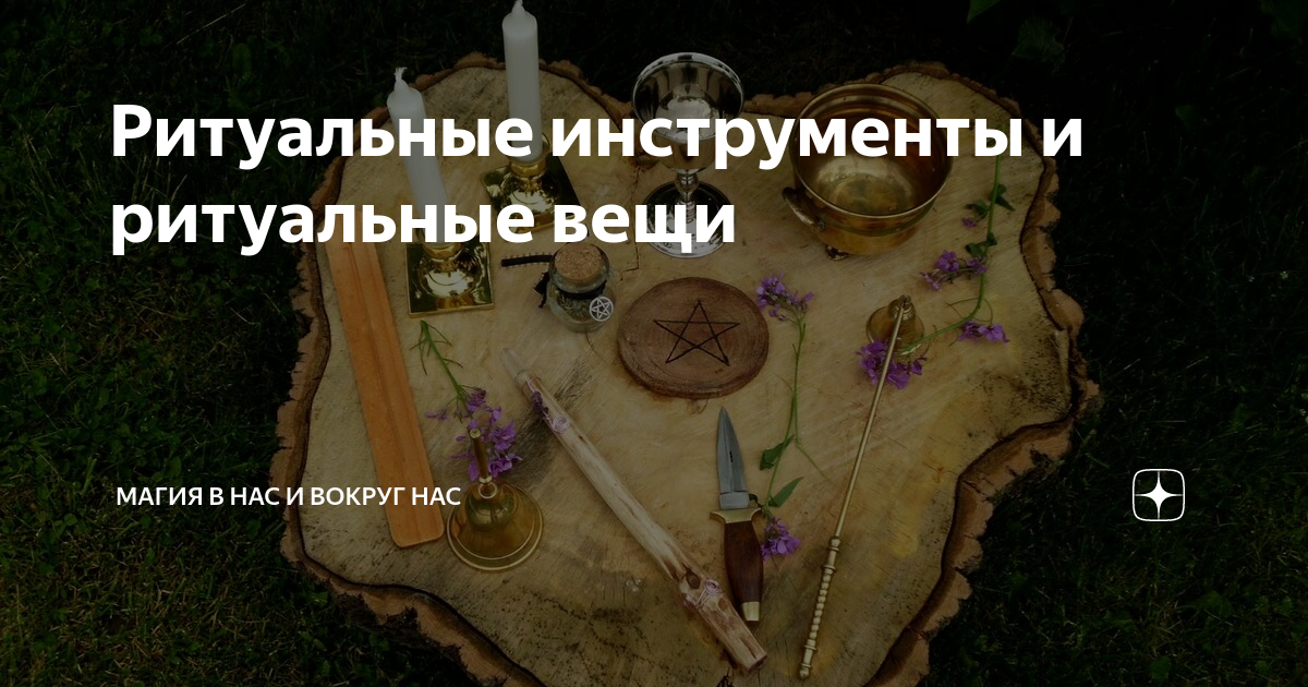 Ритуальные инструменты и ритуальные вещи | Магия: теория и практика | Дзен
