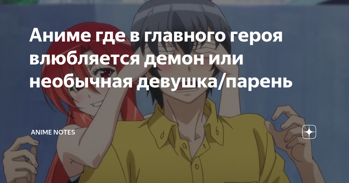 Аниме где в главного героя влюбляется демон или необычная девушка