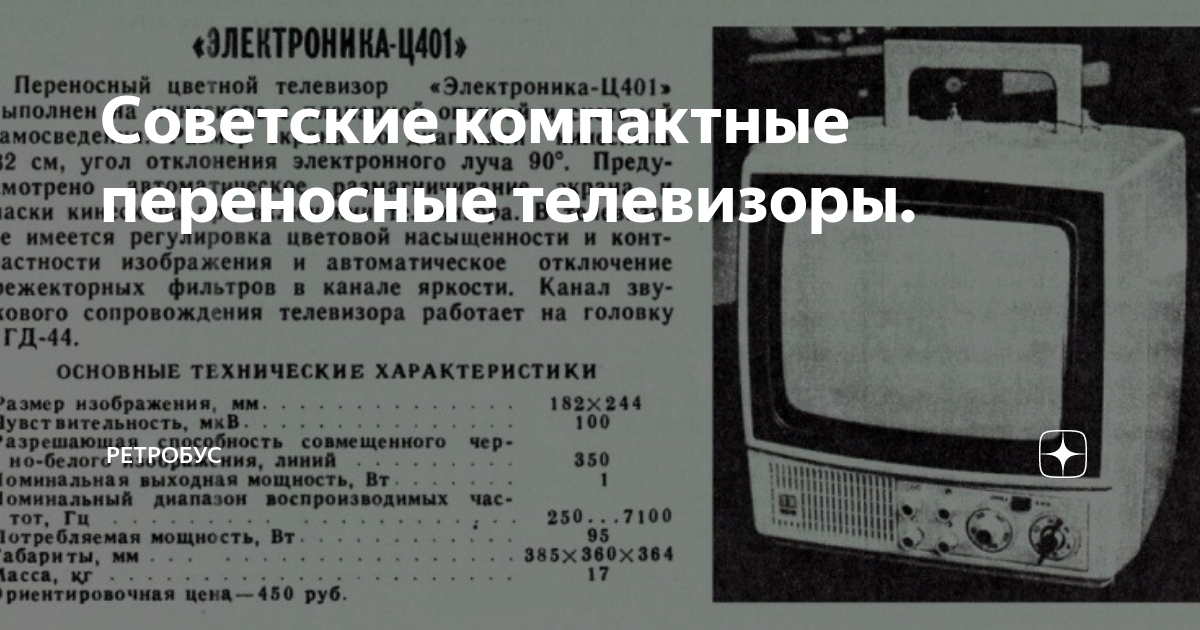 Советские компактные переносные телевизоры. | Ретробус | Дзен