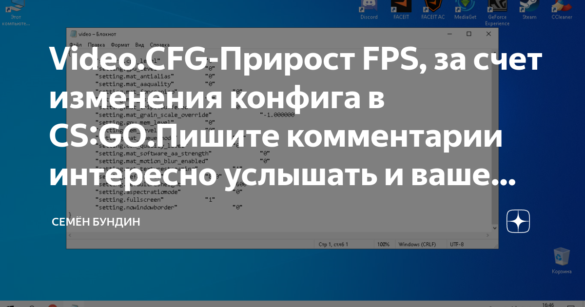 Video.CFG-Прирост FPS, за счет изменения конфига в CS:GO.Пишите комментарии интересно услышать и ...