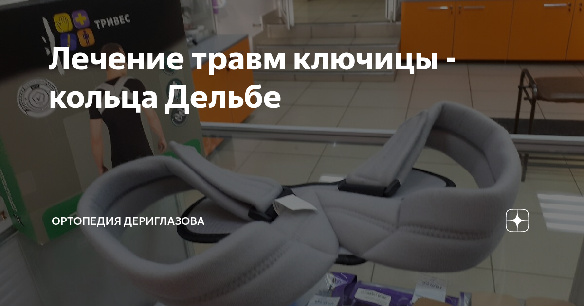 Лечение травм ключицы -кольца Дельбе | Ортопедия Дериглазова | Дзен