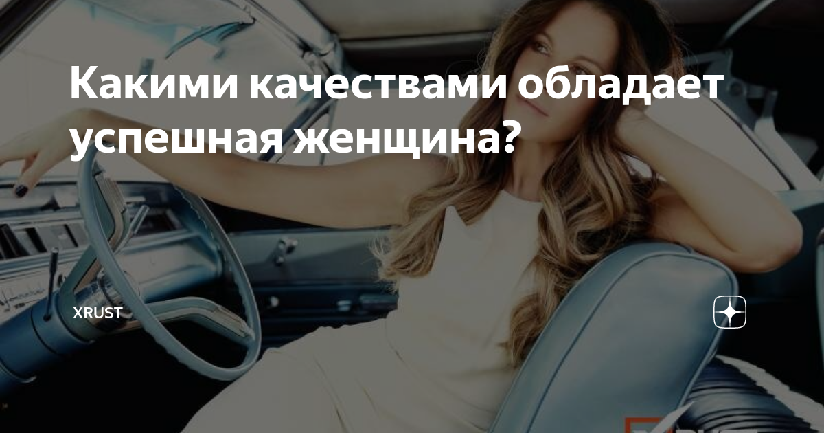 Какими качествами обладает успешная женщина? | Xrust | Дзен