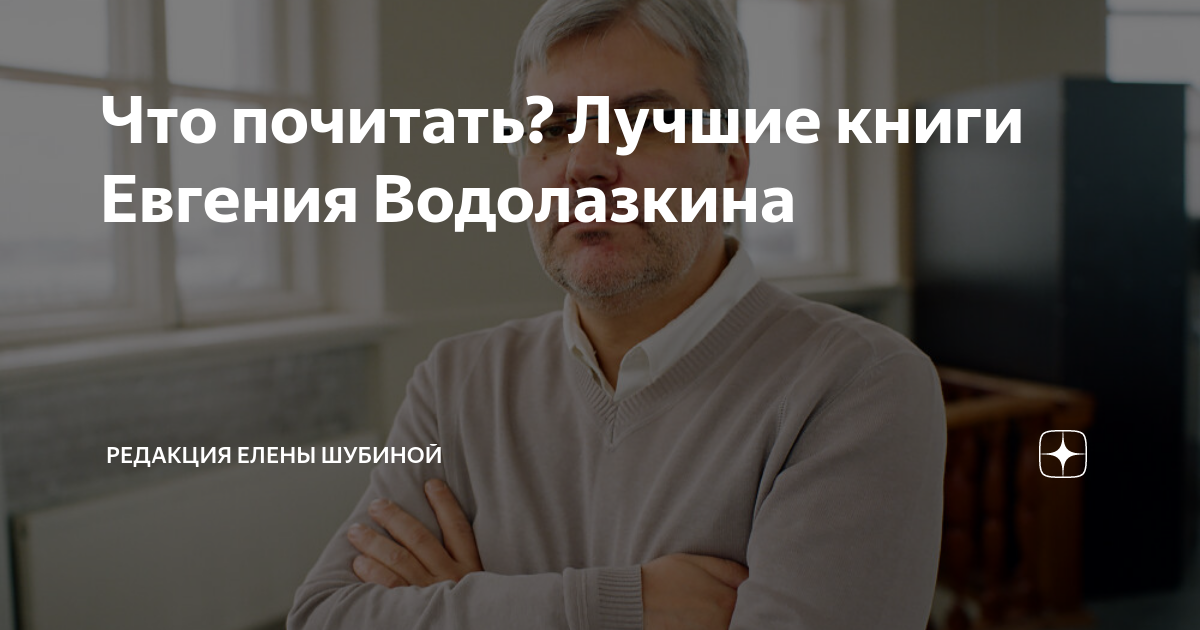 Что почитать? Лучшие книги Евгения Водолазкина | Между литературой и ...