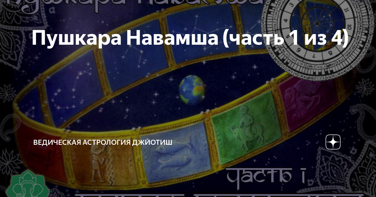 Пушкара Навамша (часть 1 из 4) | Ведическая Астрология Джйотиш | Дзен