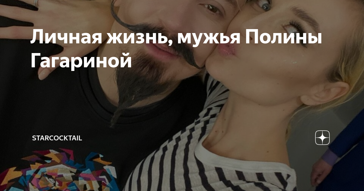 Личная жизнь мужья Полины Гагариной Обсудим звезд с Малиновской Дзен
