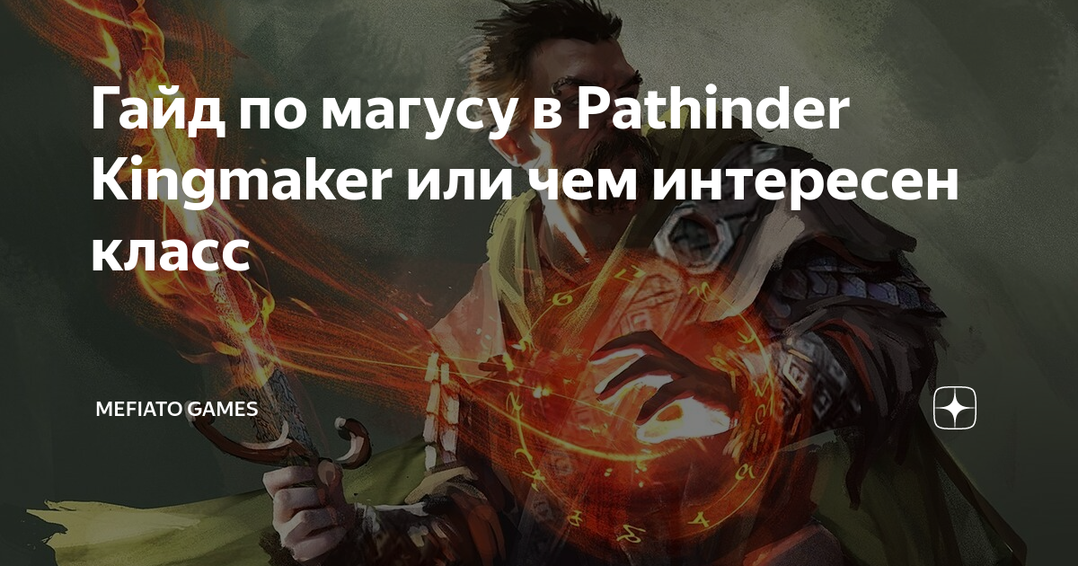 Гайд по магусу в Pathinder Kingmaker или чем интересен класс | Mefiato ...
