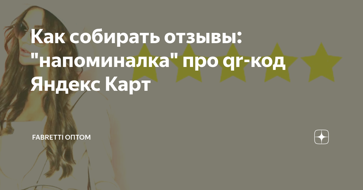 Как собирать отзывы: "напоминалка" про qr-код Яндекс Карт | opt ...