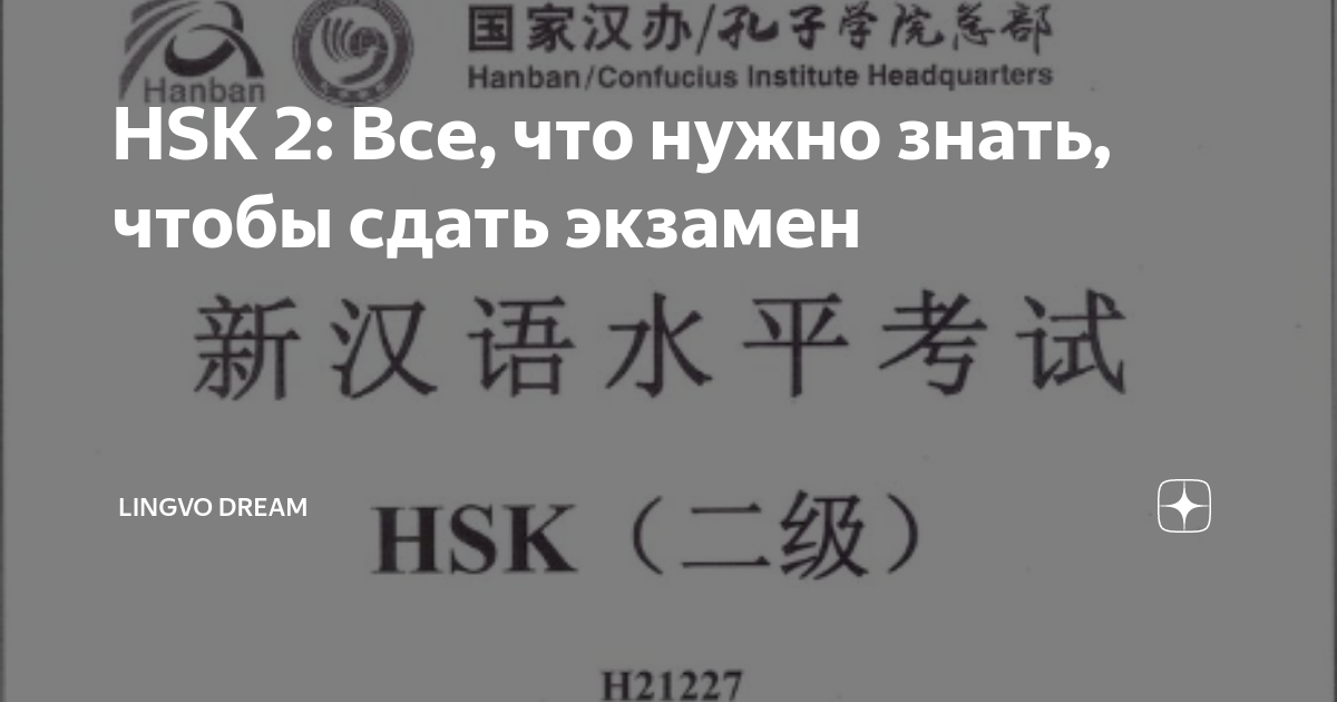 HSK 2: Все, что нужно знать, чтобы сдать экзамен | Lingvo Dream | Дзен