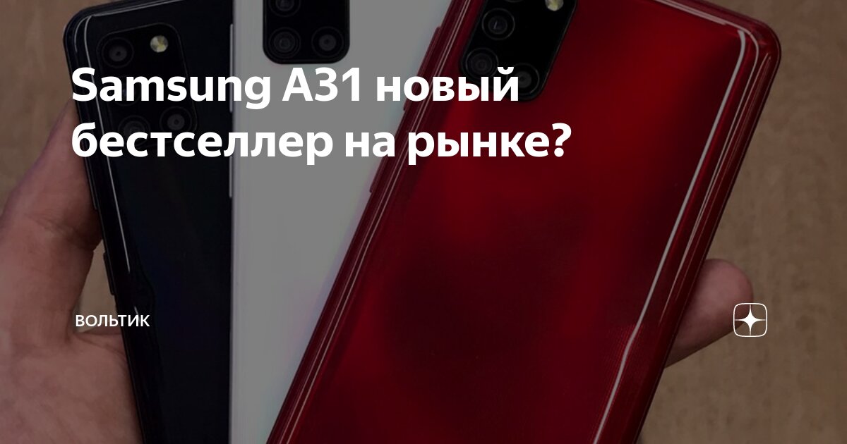 Samsung A31 новый бестселлер на рынке? | VOLTIK | Дзен