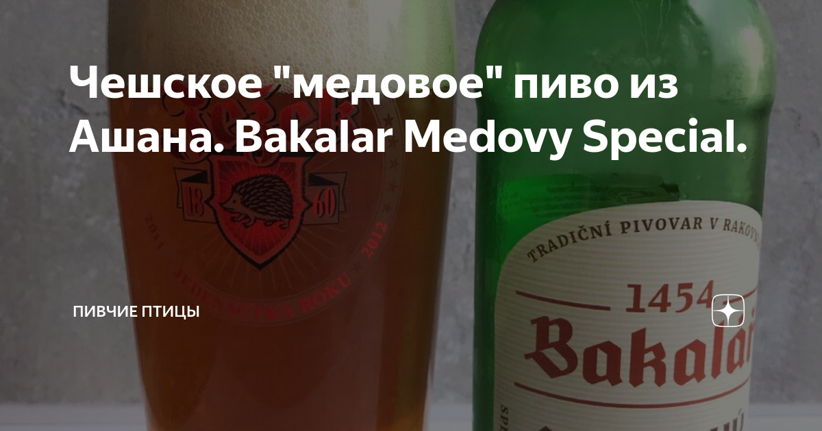 Чешское "медовое" пиво из Ашана. Bakalar Medovy Special. | ПИВчие птицы ...