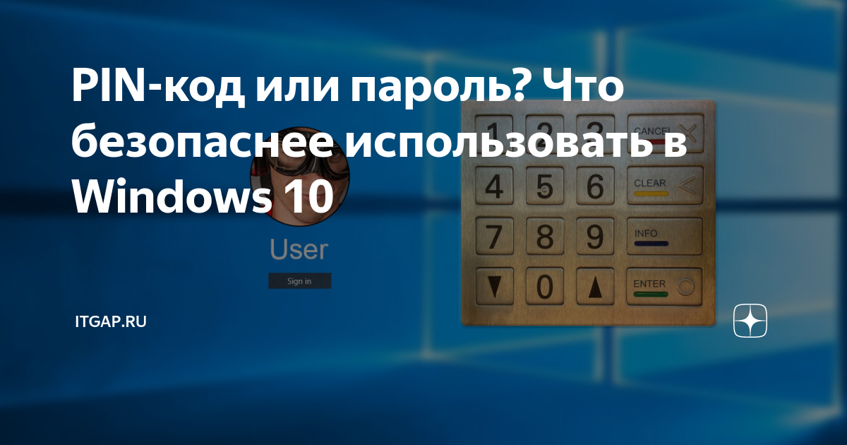 PIN-код или пароль? Что безопаснее использовать в Windows 10 | itGap.ru | Дзен