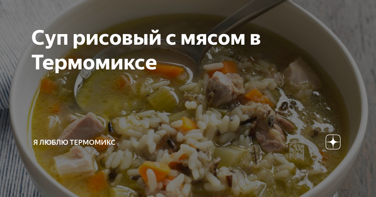 Суп рисовый с мясом в Термомиксе | Я люблю Термомикс | Дзен