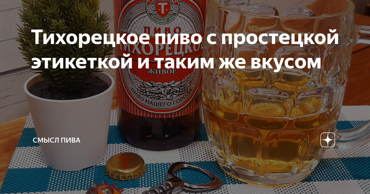 Тихорецкое пиво с простецкой этикеткой и таким же вкусом | Смысл пива ...