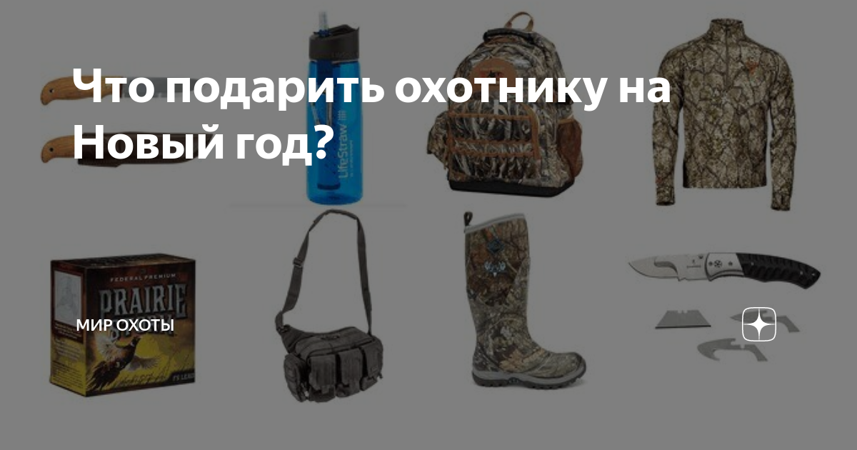Что подарить охотнику на Новый год? | Mиp oxoты | Дзен