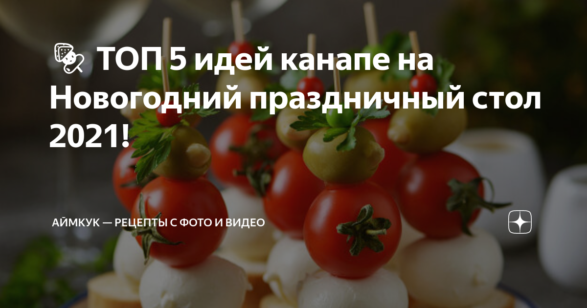 🍢 ТОП 5 идей канапе на Новогодний праздничный стол 2021! | Рецепты с ...
