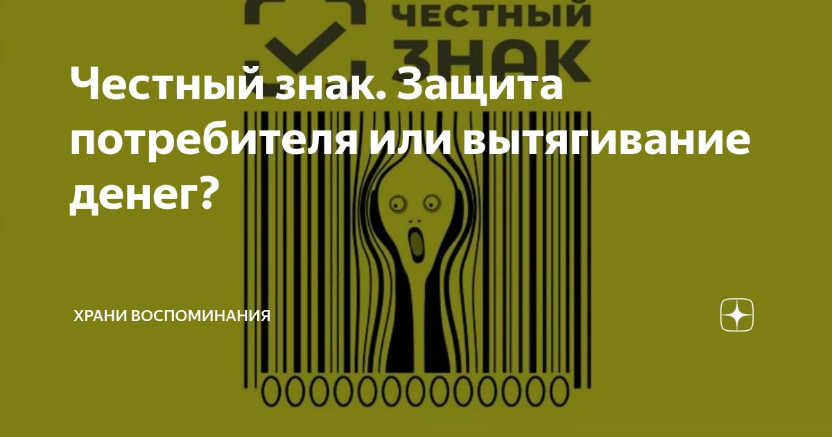 Честный знак. Защита потребителя или вытягивание денег? | Храни ...