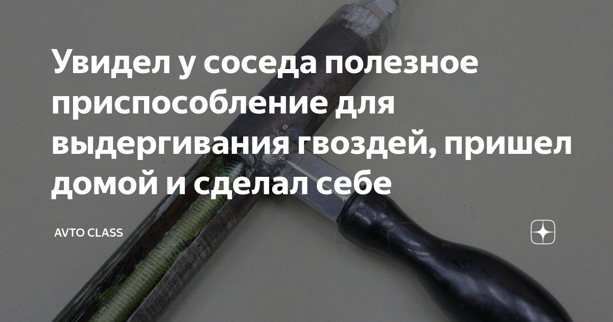 Увидел у соседа полезное приспособление для выдергивания гвоздей ...
