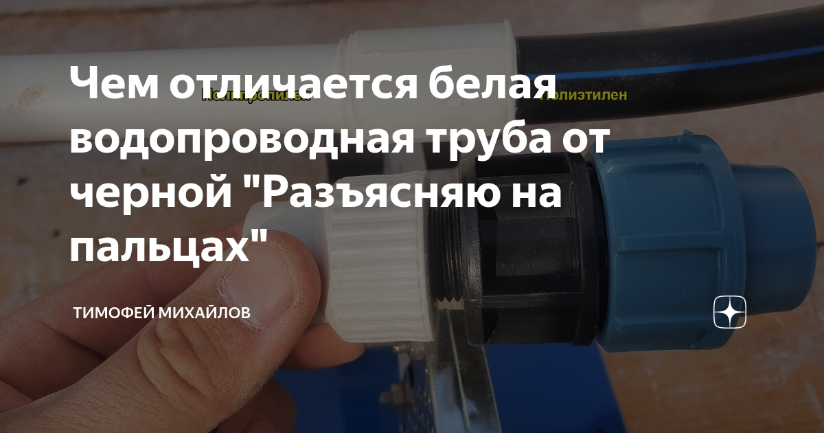 Чем отличается белая водопроводная труба от черной "Разъясняю на ...