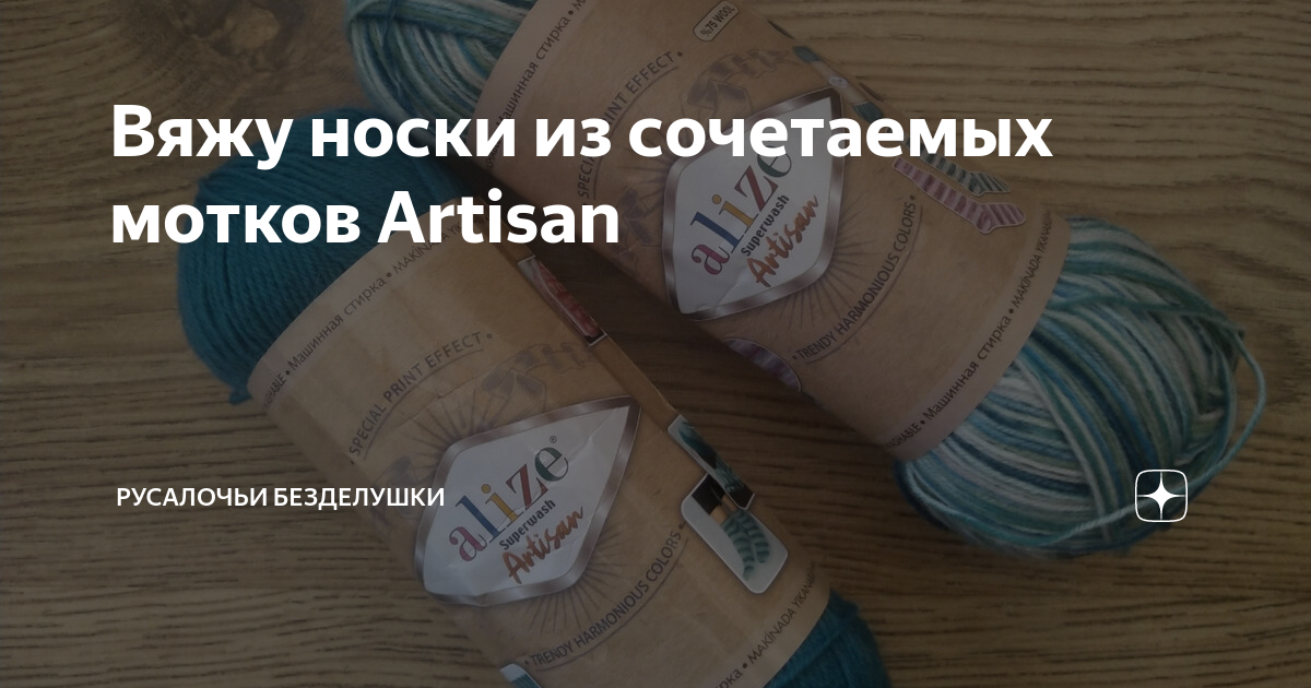 Вяжу носки из сочетаемых мотков Artisan | Русалочьи безделушки | Дзен