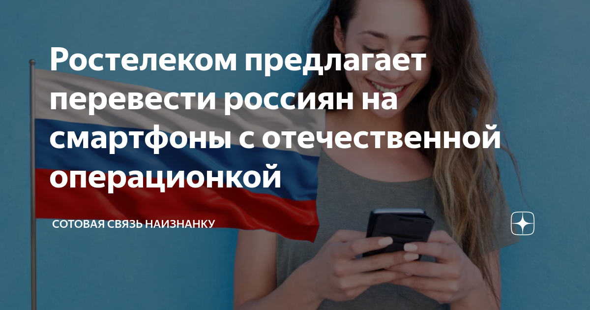 Ростелеком предлагает перевести россиян на смартфоны с отечественной ...