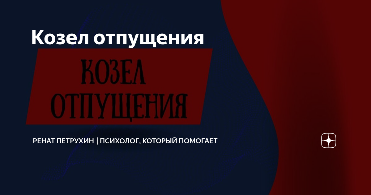 Козел отпущения Ренат Петрухин │Психолог который помогает Дзен