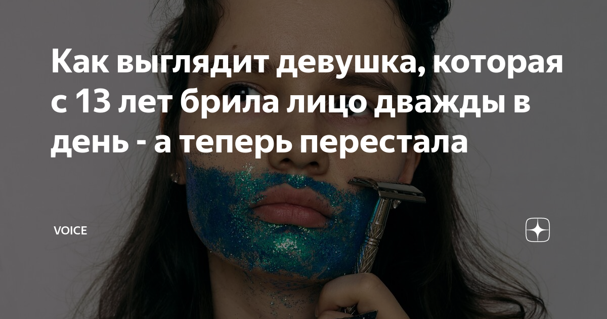 Как выглядит девушка, которая с 13 лет брила лицо дважды в день - а ...