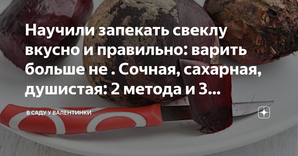 Научили запекать свеклу вкусно и правильно варить больше не Сочная