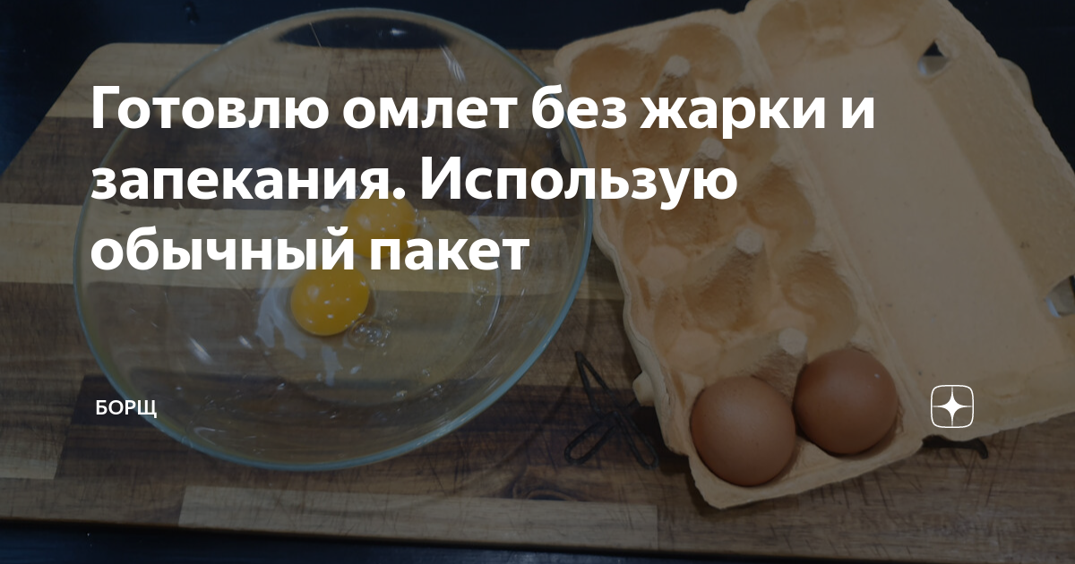 Готовлю омлет без жарки и запекания. Использую обычный пакет | Борщ | Дзен
