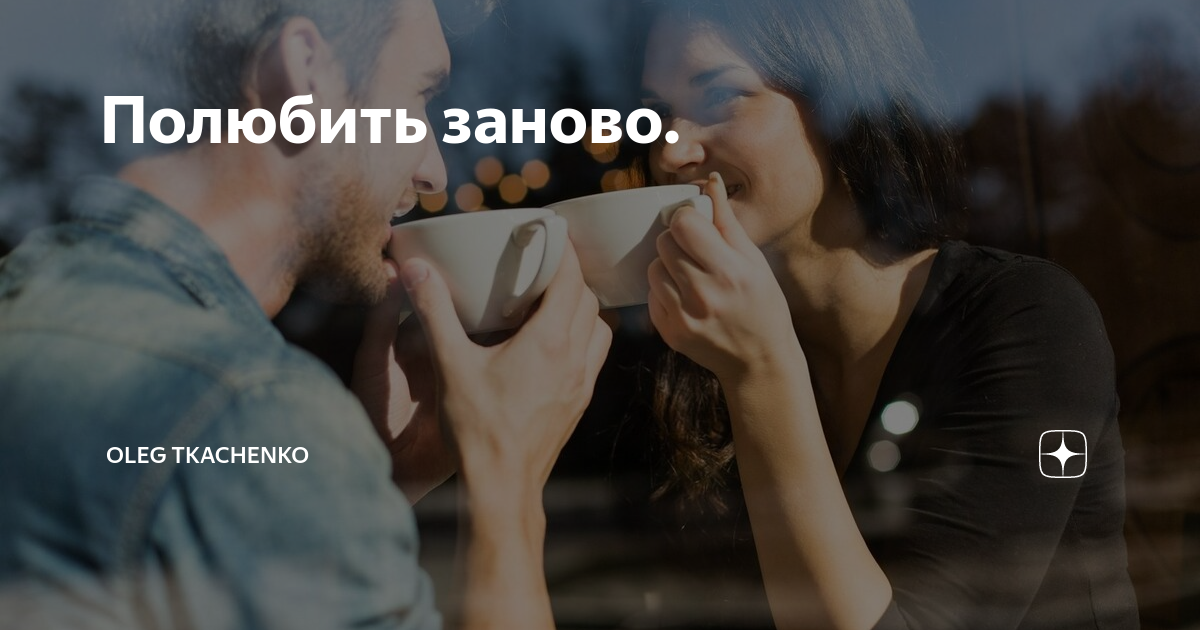 Полюбить заново. | Oleg Tkachenko | Дзен