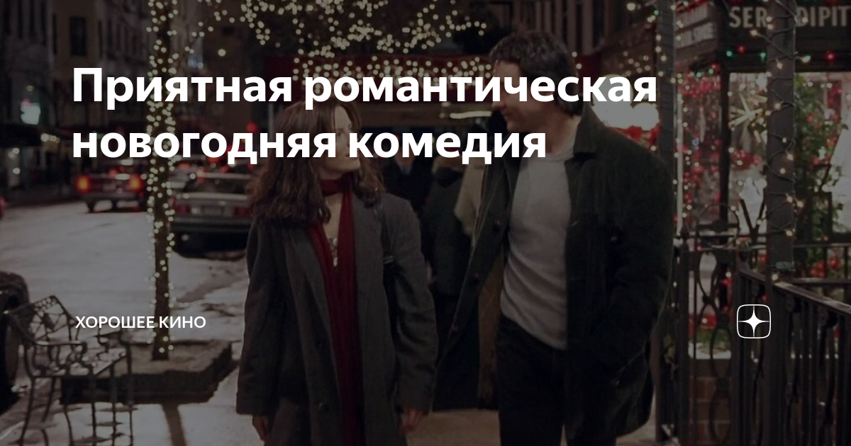 Приятная романтическая новогодняя комедия | Хорошее кино | Дзен
