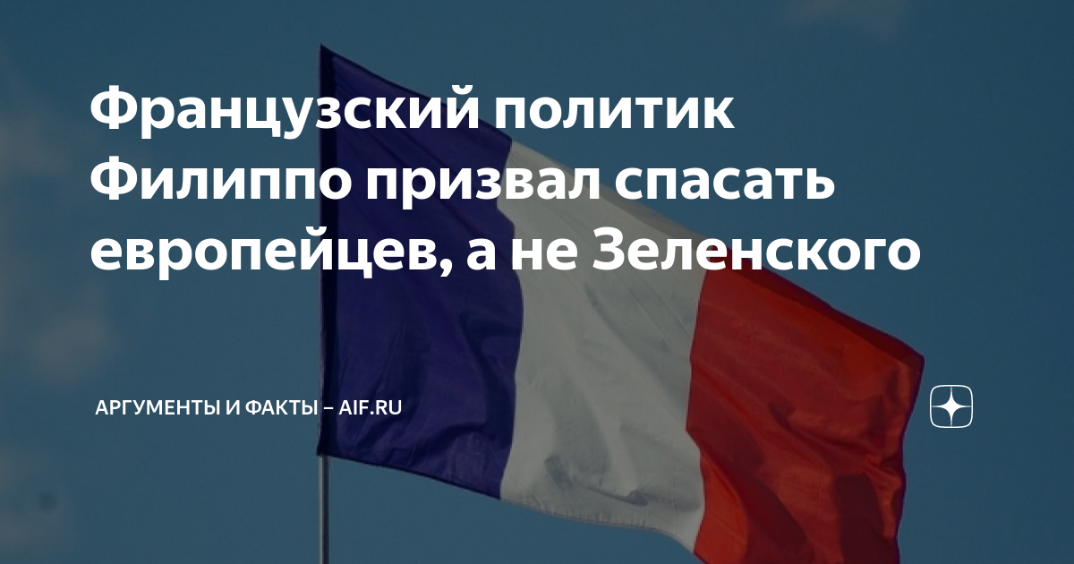 Французский политик Филиппо призвал спасать европейцев а не Зеленского