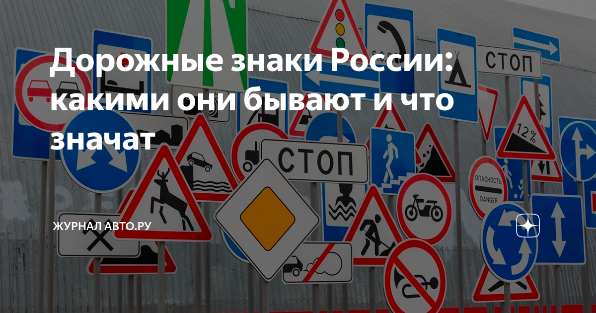 Дорожные знаки России какими они бывают и что значат Журнал Авто ру