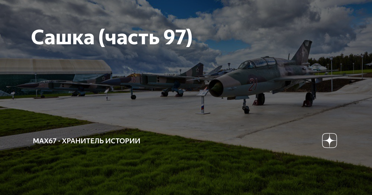 Сашка (часть 97) | MAX67 - Хранитель Истории | Дзен