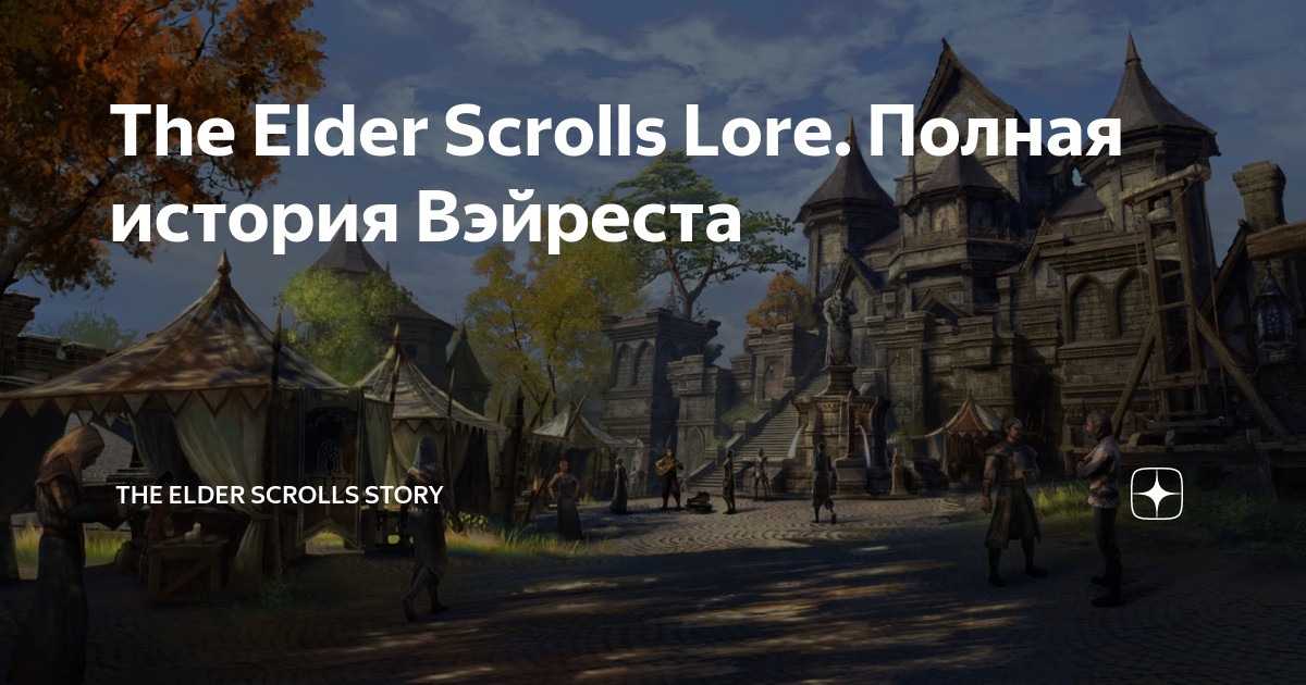 The Elder Scrolls Lore. Полная история Вэйреста | The Elder Scrolls ...