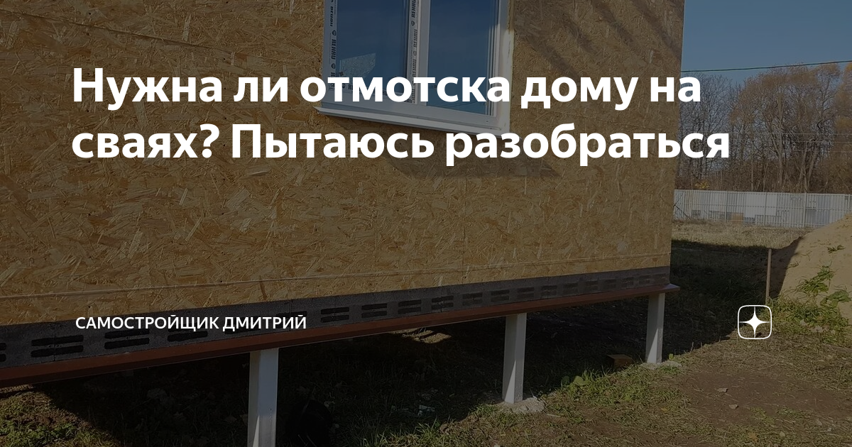 Нужна ли отмотска дому на сваях Пытаюсь разобраться Дмитрий Лоханкин