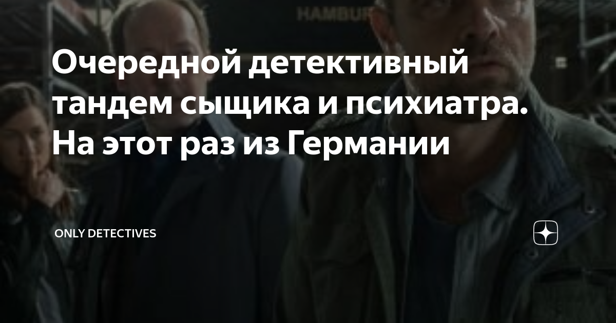 Очередной детективный тандем сыщика и психиатра На этот раз из