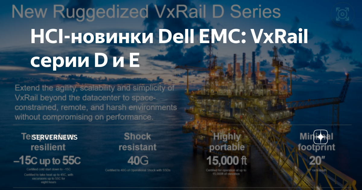 HCI-новинки Dell EMC: VxRail серии D и E | ServerNews | Дзен