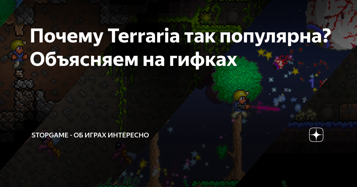 Почему Terraria так популярна? Объясняем на гифках | StopGame - Об ...