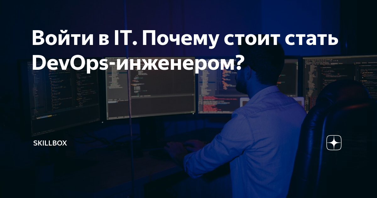 Войти в IT. Почему стоит стать DevOps-инженером? | Skillbox | Дзен