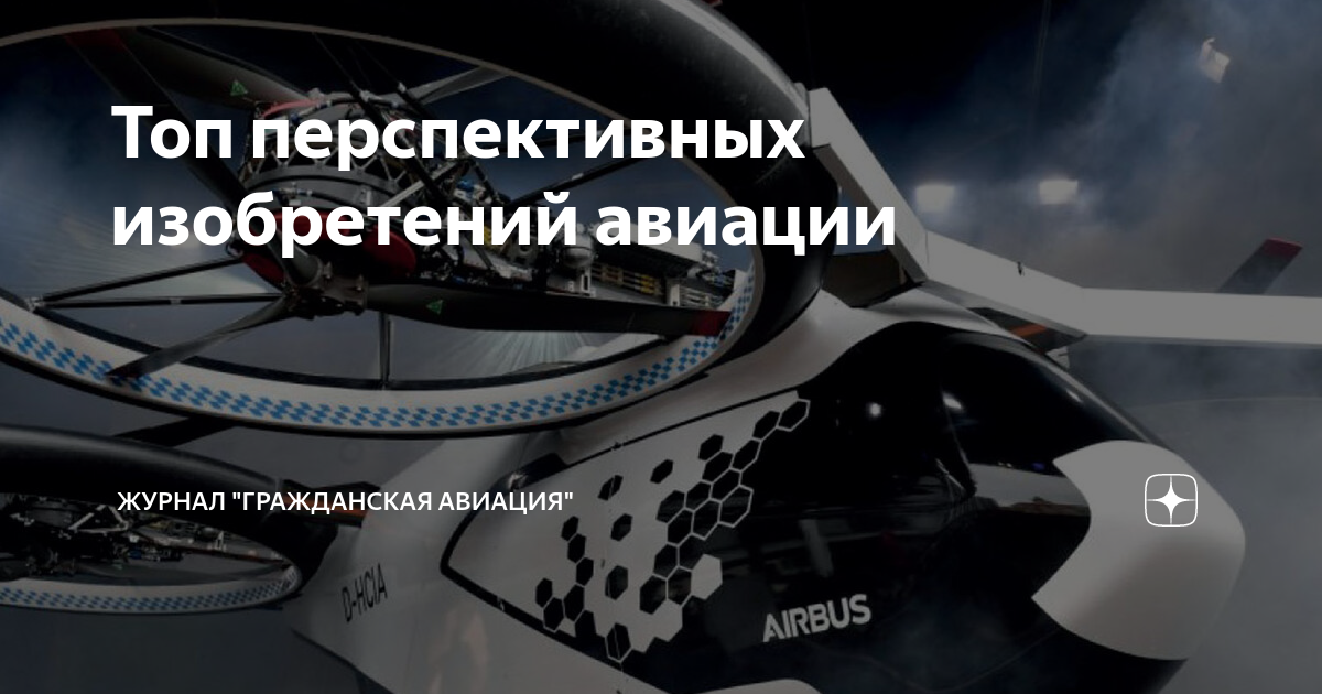 Топ перспективных изобретений авиа­ции Журнал «Гражданская авиация