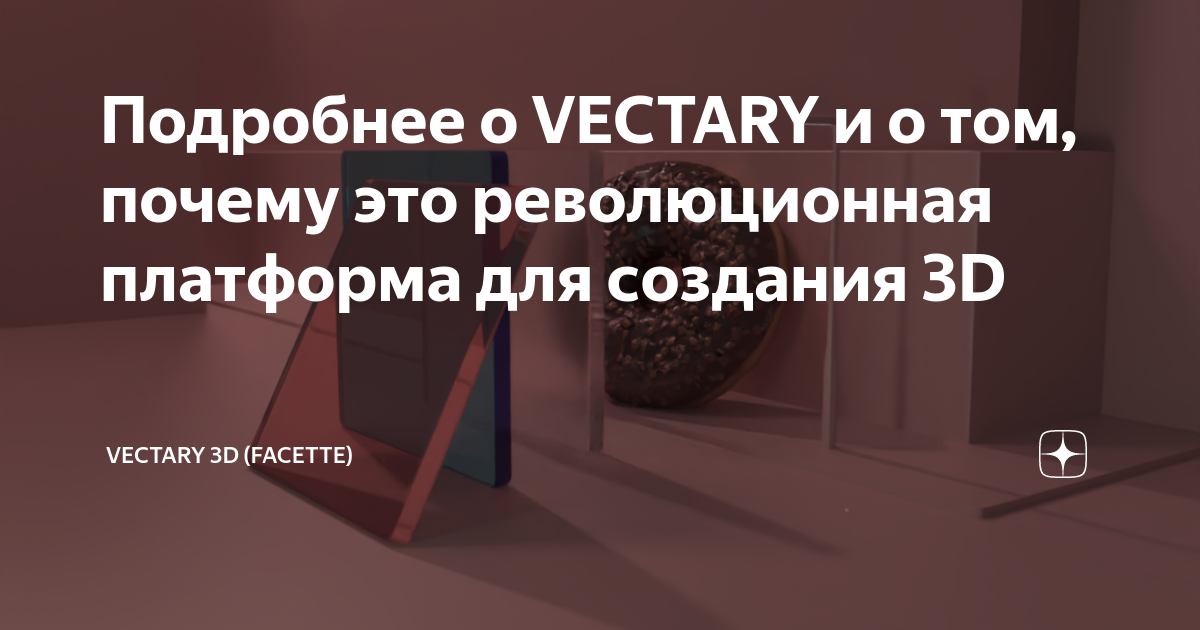 Подробнее о VECTARY и о том, почему это революционная платформа для создания 3D | Vectary 3D ...